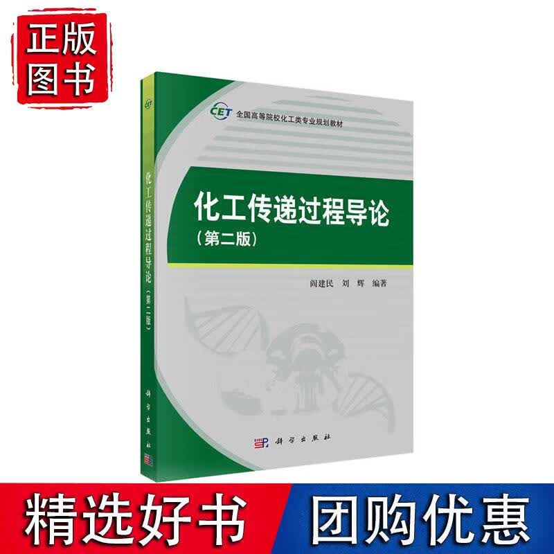 化工传递过程导论（第二版）