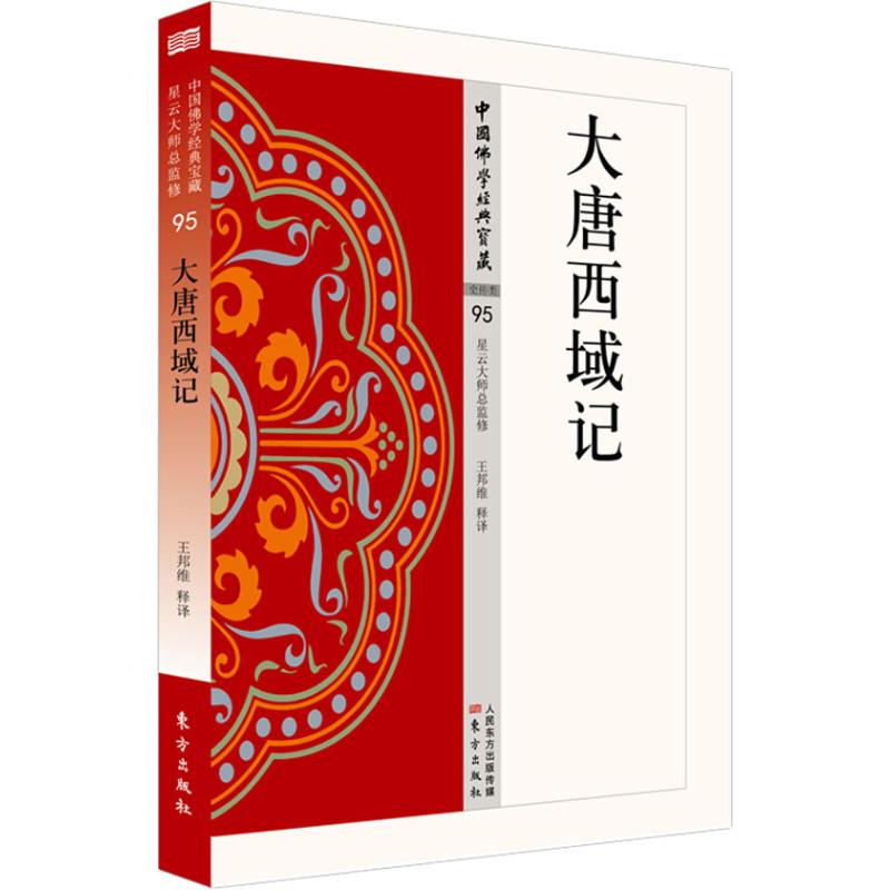 大唐西域记