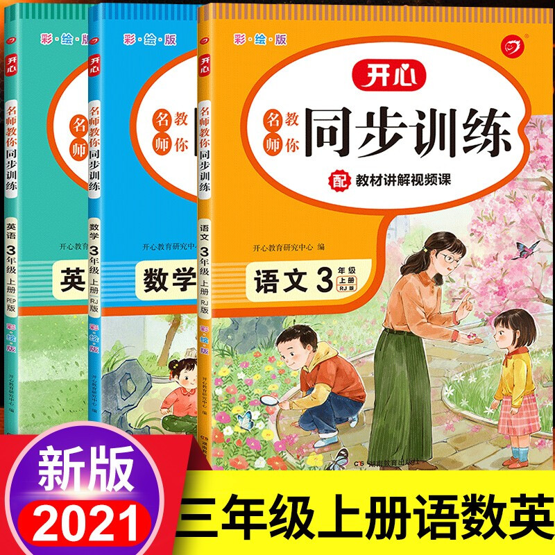 新版新版三年级上册同步训练全套语文数学英语人教部编版小学生3上试卷测试卷课时作业本随堂练课堂笔记 语数英 同步训练