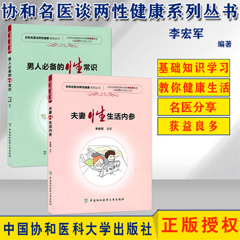 协和名医谈两性健康系列丛书：夫妻性生活内参+男人的性常识 2册 两性健康书籍