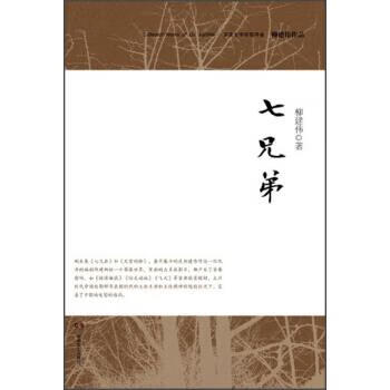 柳建伟作品:七兄弟【好书，下单速发】