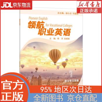 【全新畅销书籍】领航职业英语 1 自主学习手册 徐小贞，马俊波 上海外语教育出版社