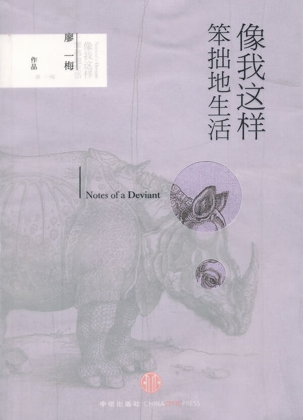像我这样笨拙地生活 廖一梅 著【书】
