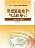 思想道德修养与法律基础【好书，下单速发】