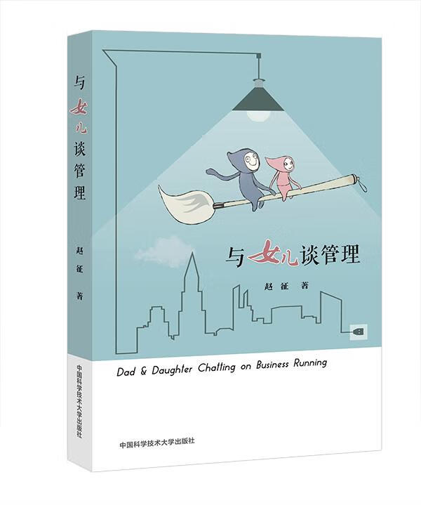 与女儿谈管理