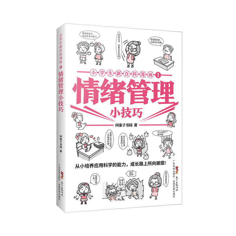 小学生新百科漫画1：情绪管理小技巧