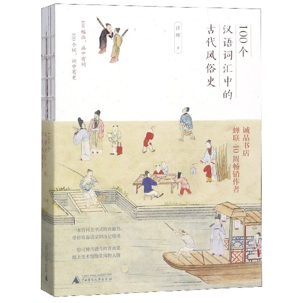 100个汉语词汇中的古代风俗史
