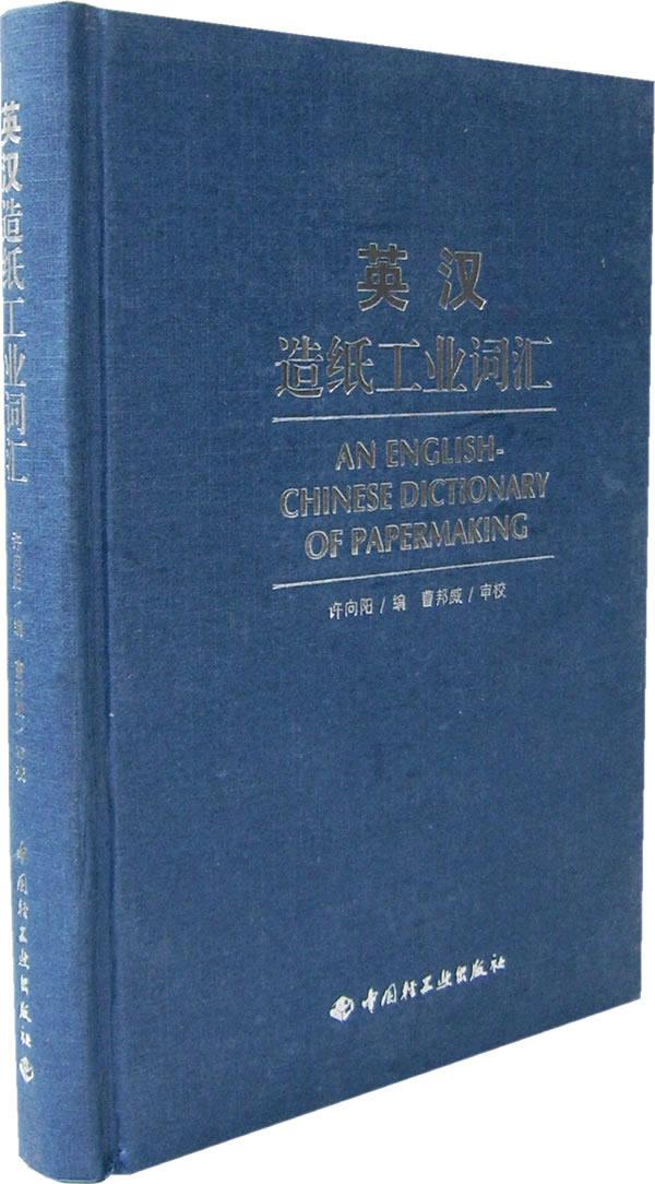 英汉造纸工业词汇