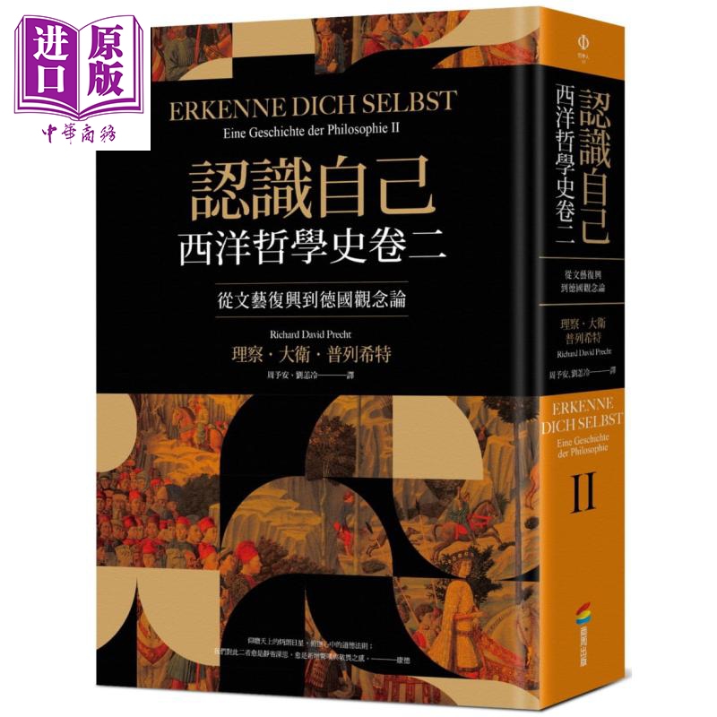 认识自己：西洋哲学史卷二（从文艺复兴到德国观念论）港台原版 理察.大卫.普列希特 商周出版 西方哲学