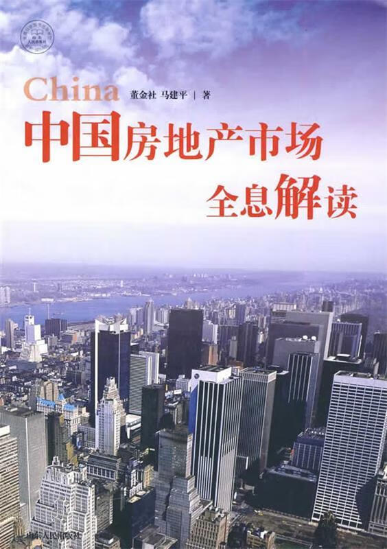中国房地产市场全息解读
