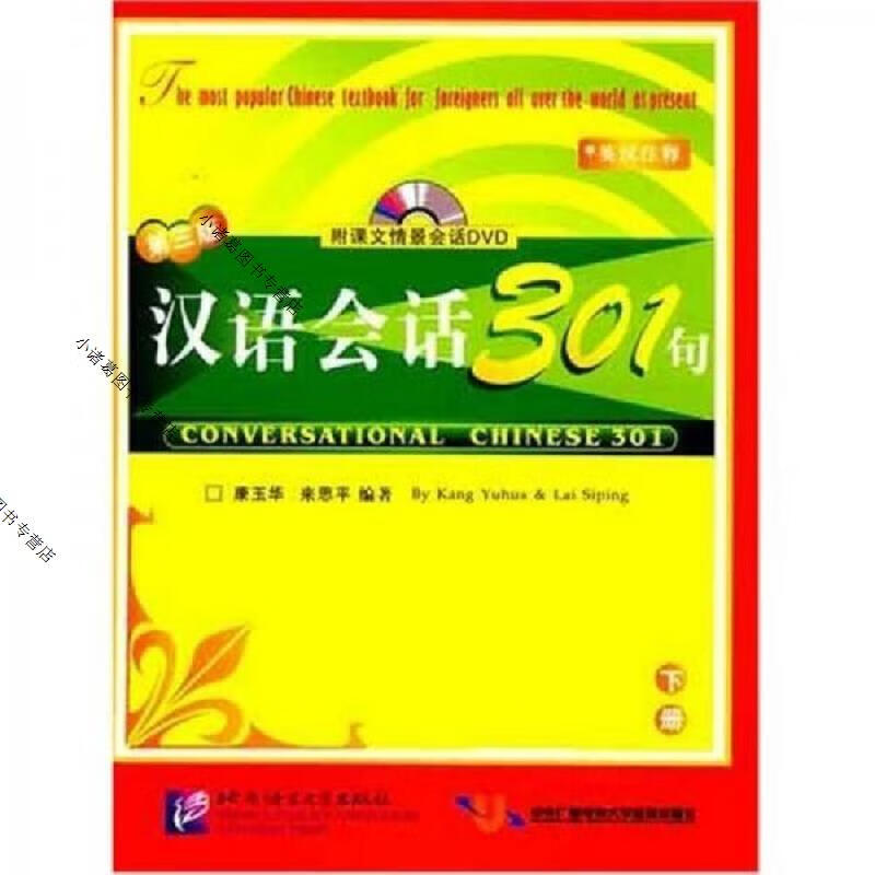 汉语会话301句(上下册)(第3版)英汉注释附光盘】
