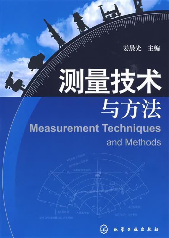 测量技术与方法 姜晨光 主编 9787122056528