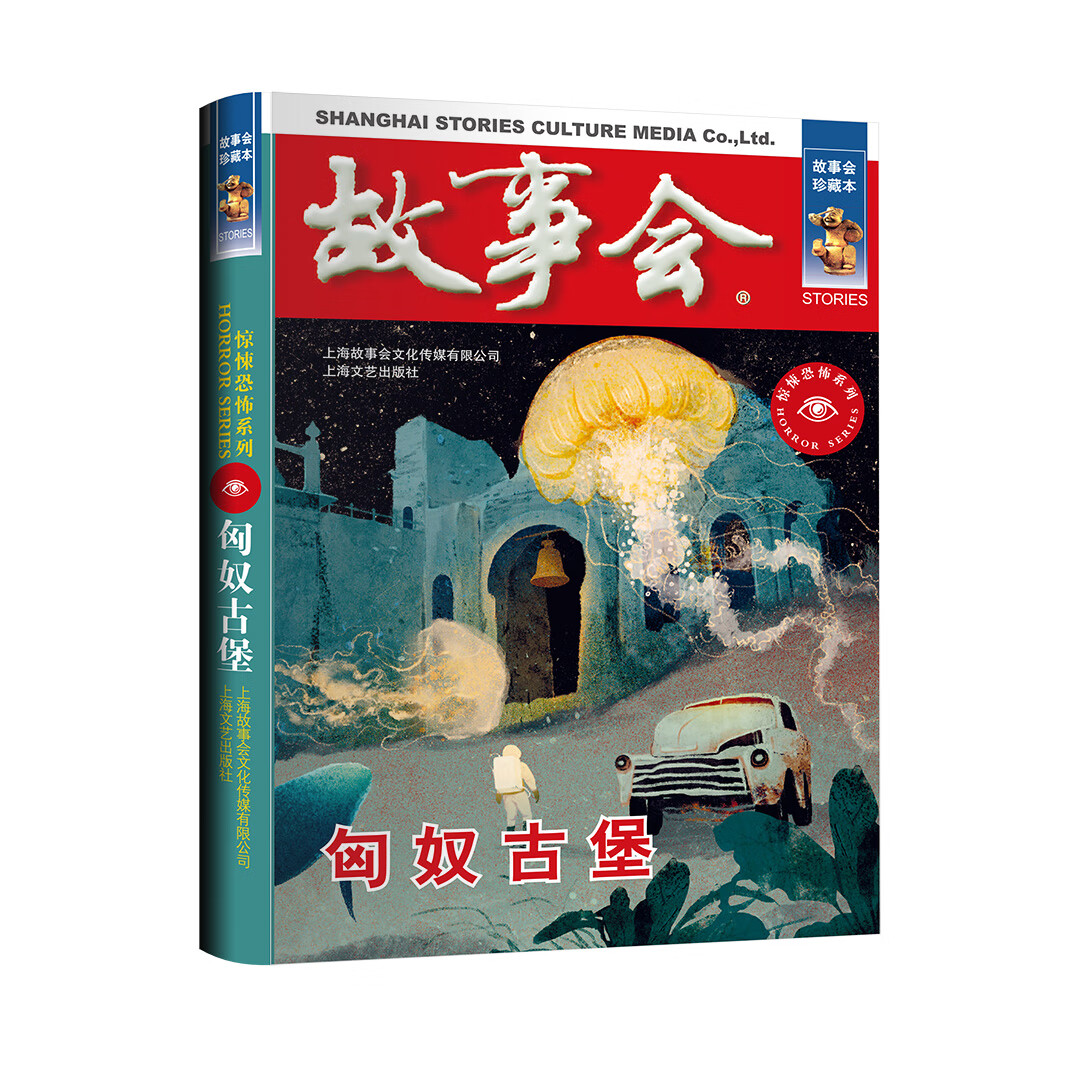 现货 故事会珍藏版惊悚恐怖夜半口哨声匈奴古堡神秘的维纳斯 惊悚恐怖系列:匈奴古堡