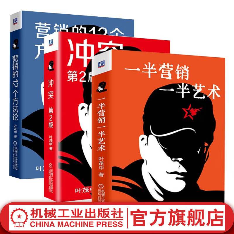 官网 冲突 第2版+营销的12个方法论+一半营销一半艺术 套装全3册 叶茂中 著 化解冲突广告创意策划 广告营销营销学文案策划营销学商业思维书籍