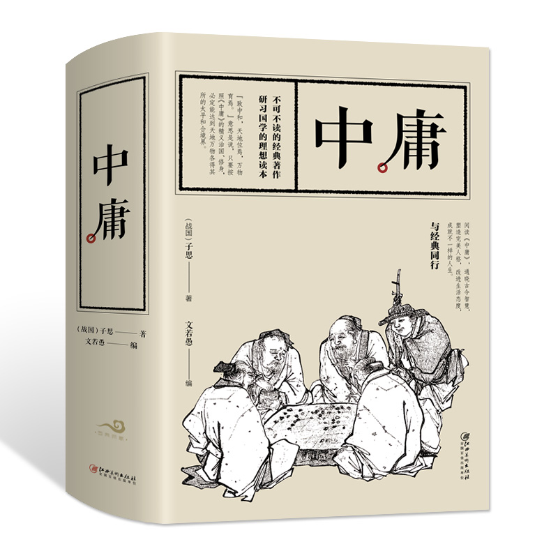 中庸 国学经典书籍