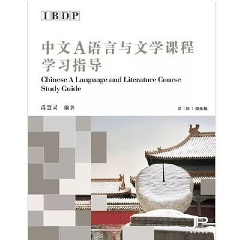 彩色现货 IBDP中文A语言与文学课程学习指导（第二版）（简体版） 纸质书彩色