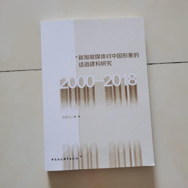 新加坡媒体对中国形象的话语建构研究(2000-2018)