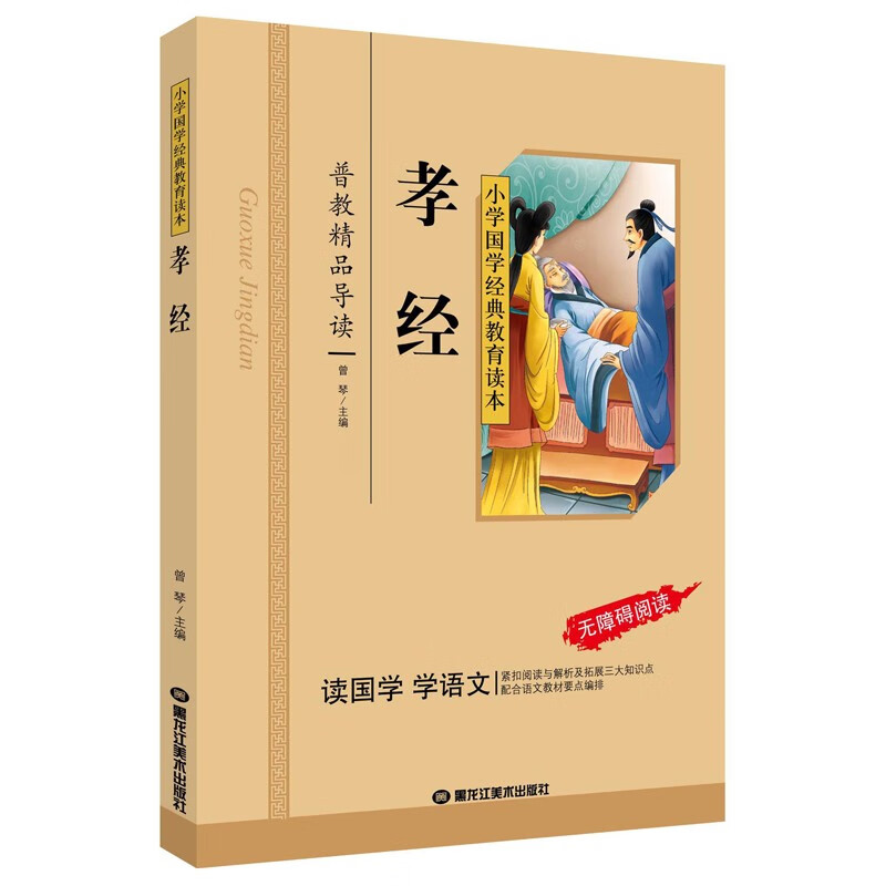 孝经（彩图注音版）一二三年级儿童文学小学生课外阅读书籍名著，小学生课外读物国学经典儿童亲子系列名师推荐精选智慧故事