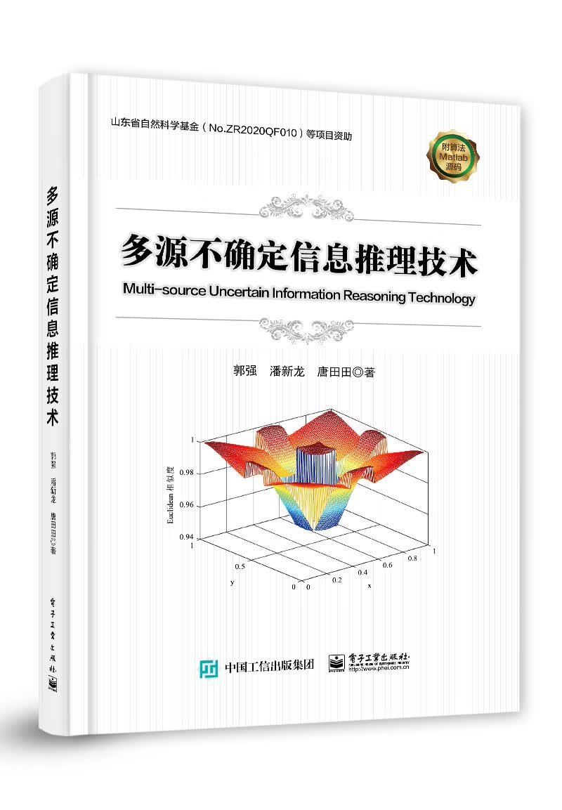 多源不确定信息推理技术