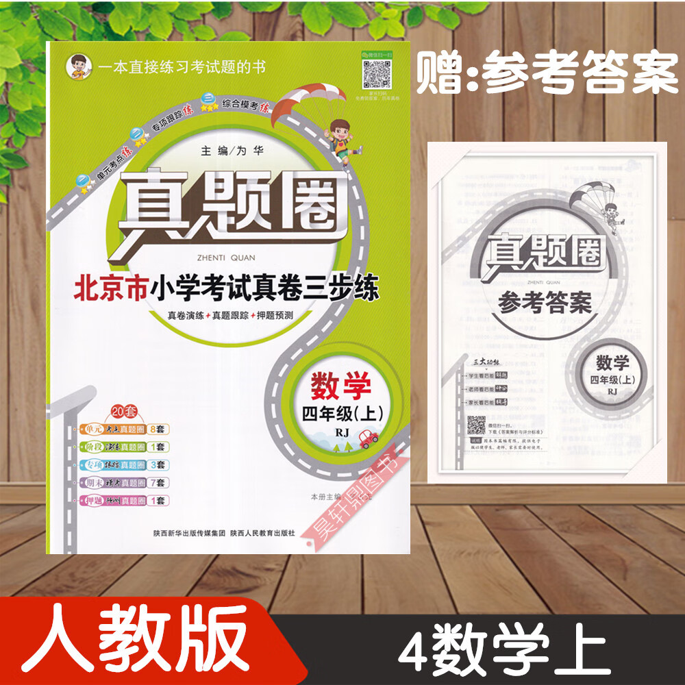司华2022秋 真题圈四4年级上册数学人教版R 北京市小学考试真题卷