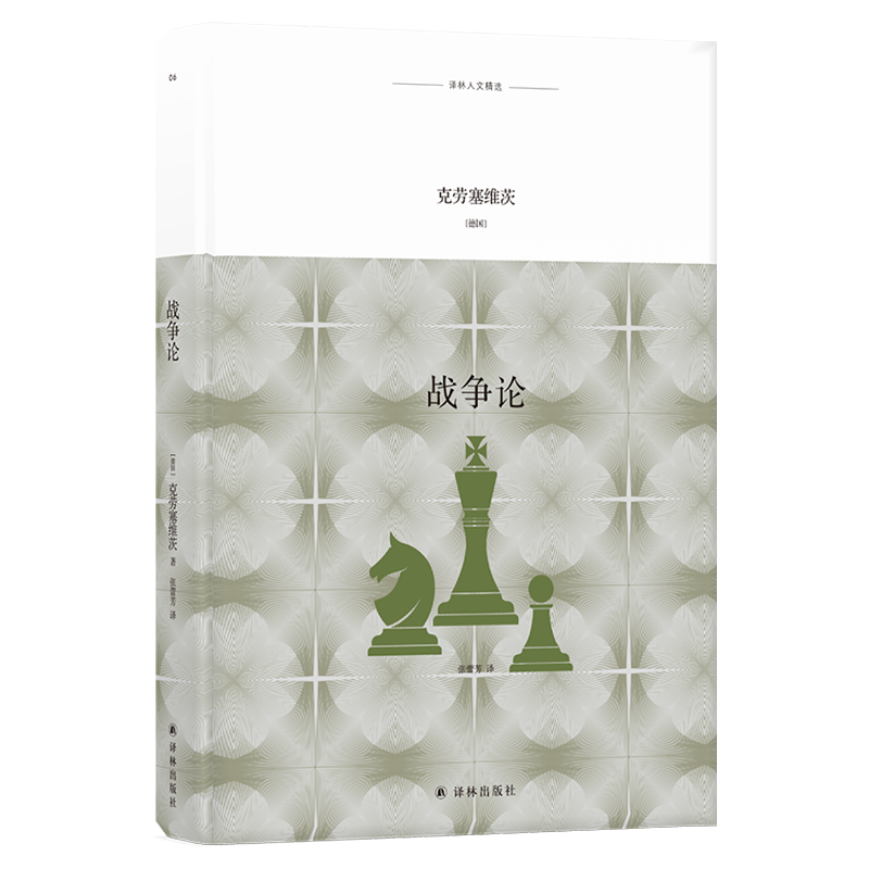 战争论(精)/译林人文精选
