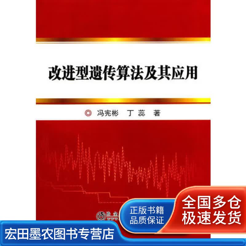 改进型遗传算法及其应用【好书】