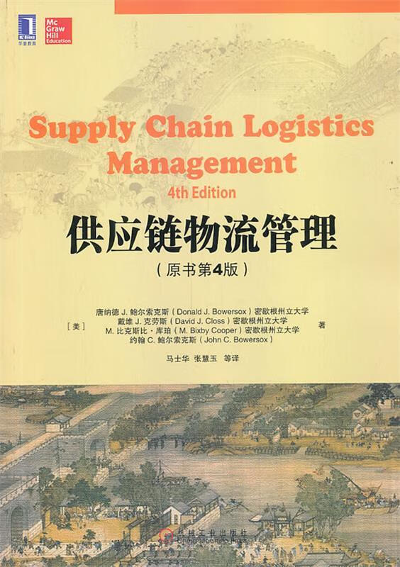 供应链物流管理【好书，下单速发】