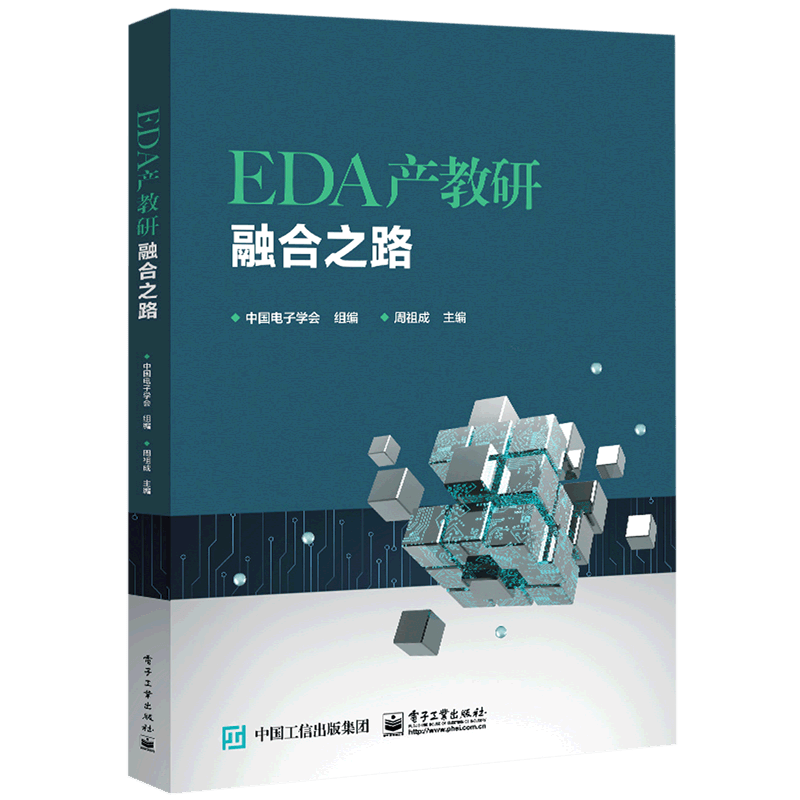 EDA产教研融合之路(精)