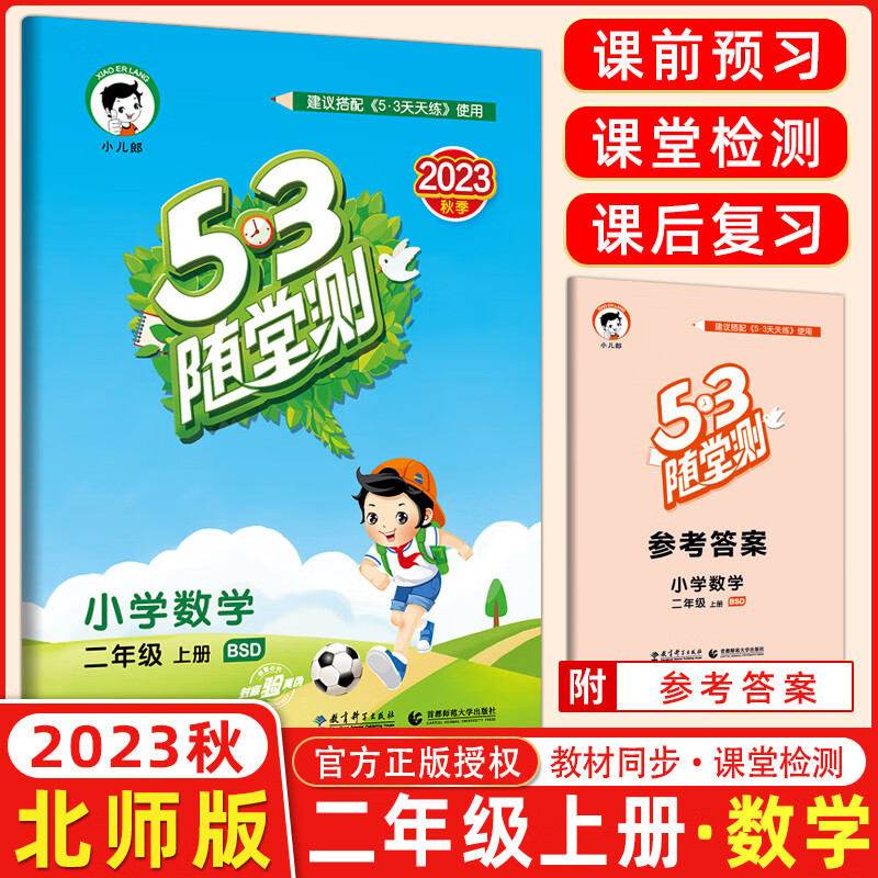 2023秋新版 53随堂测二年级上册下册语文数学人教版北师版五三同步练习册随堂练5.3五三同步训练2年级上下册小儿郎 二年级上册【数学】北师版