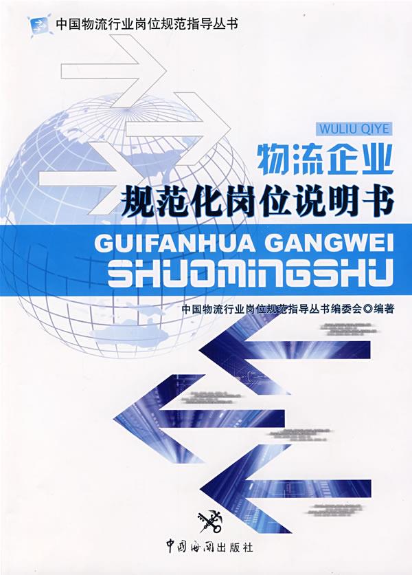 物流企业规范化岗位说明书