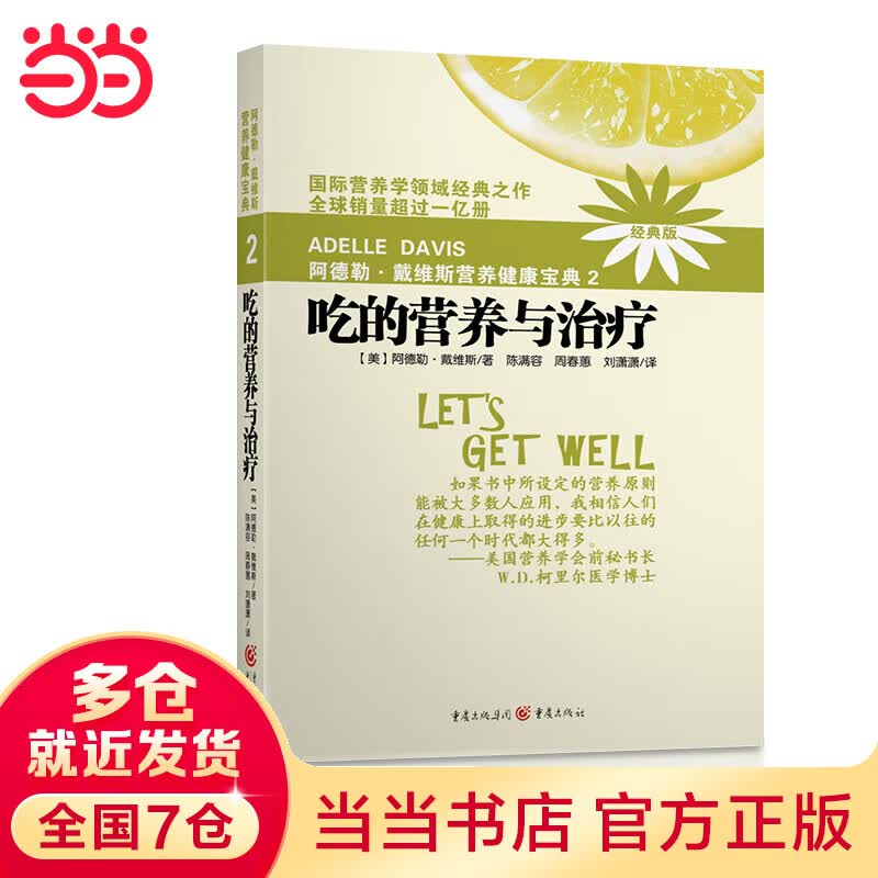 【当当】当当阿德勒戴维斯营养健康宝典2吃的营养与治疗(2018版)