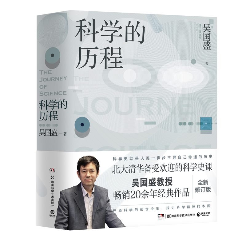 科学的历程（修订第4版）（吴国盛 著 湖南科技）