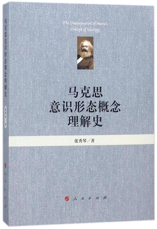马克思意识形态概念理解史
