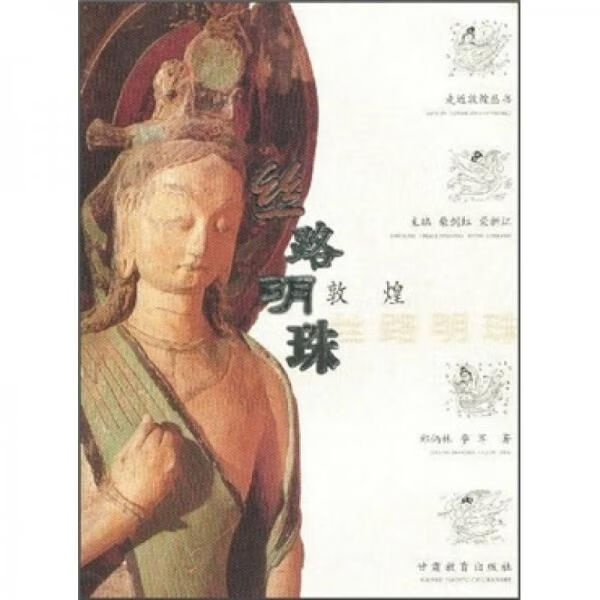 丝路明珠：敦煌9787542315069