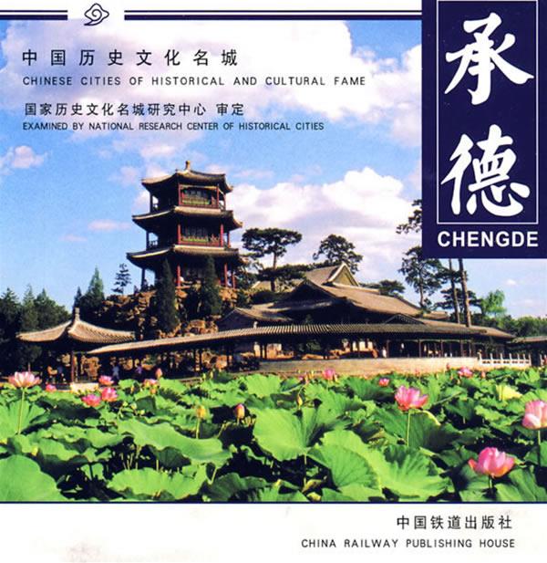 承德