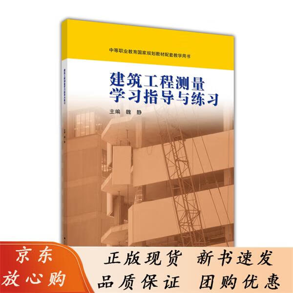 建筑工程测量学习指导与练习(附光盘） 魏静 高等教育出版社 魏静 编 9787040226355