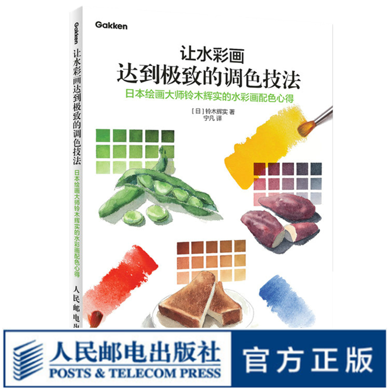 让水彩画达到极zhi的调色技法 日本绘画大师铃木辉实的水彩画配色心得
