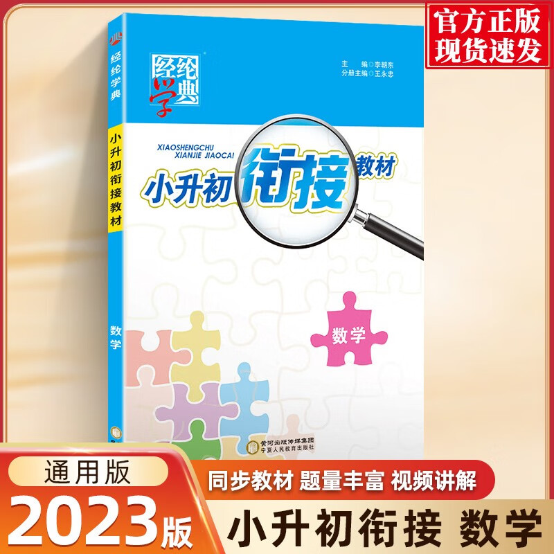 2023新版经纶学典小升初衔接教材语文数学英语通用小升初毕业升学总复习备考资料六年级下册暑假作业同步练习册模拟测试题 23版-数学-全国通用