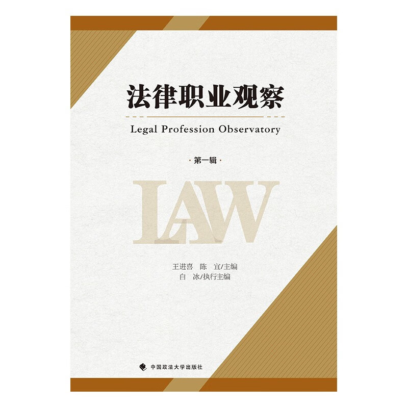 法律职业观察 第一辑 王进喜