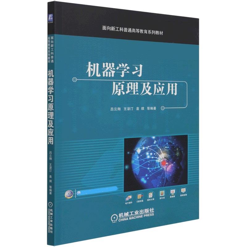 机器学习原理及应用(面向新工科普通高等教育系列教材)