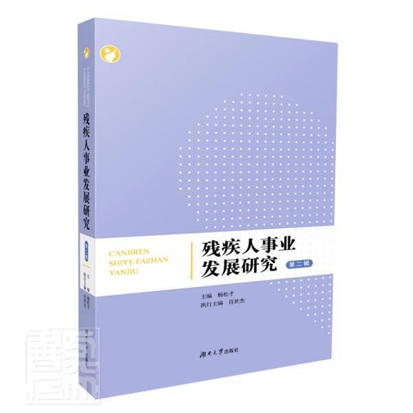 残疾人事业发展研究(第2辑)者_杨松才责_桂贞湖南大学出版社9787566720800 历史书籍