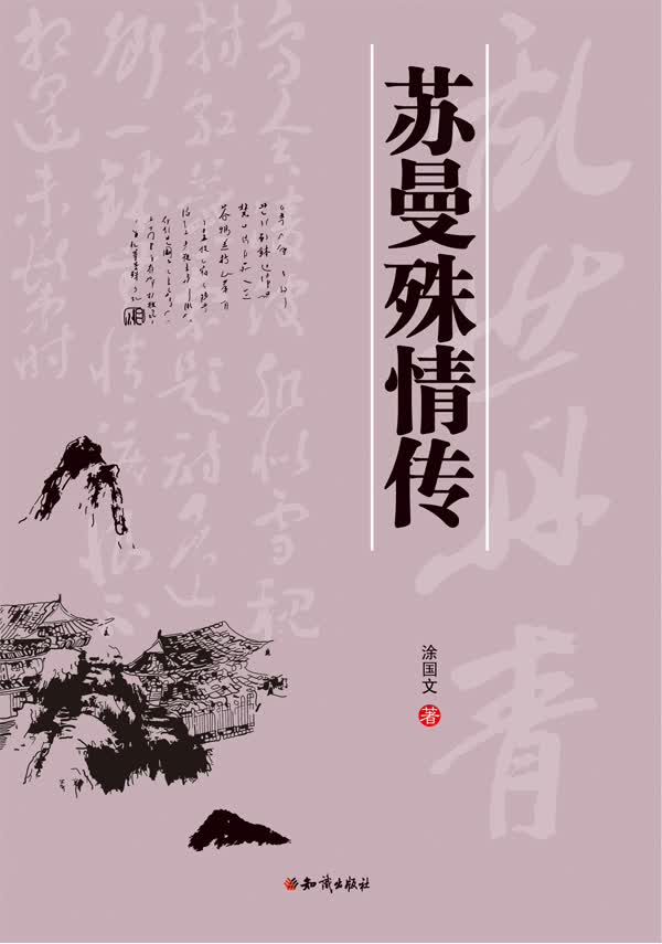 苏曼殊情传 涂国文著