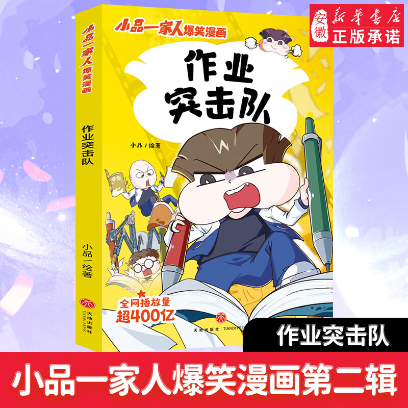 直营 小品一家人爆笑漫画全套14册 二辑 让孩子从手机迷变成小书虫的漫画 二次元儿童校园爆笑漫画课外书 亲子关系师生关系及同伴关系做高情商小学生漫画一二三四年级幽默童书 小品一家人2：作业
