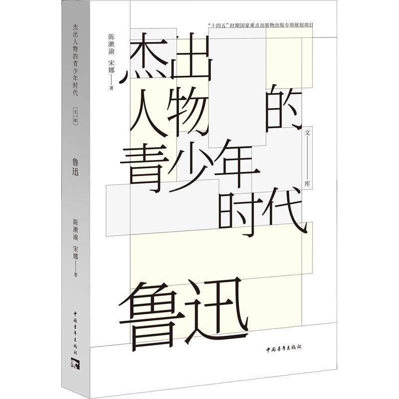 全新现货 鲁迅 9787515367170 陈漱渝 中国青年出版社 传记