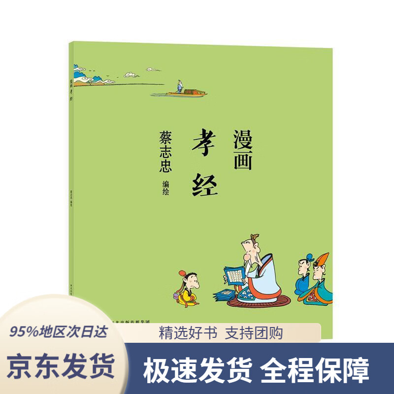 【 京东配送 支持团购】蔡志忠漫画孝经蔡志忠河北教育出版社9787554562369