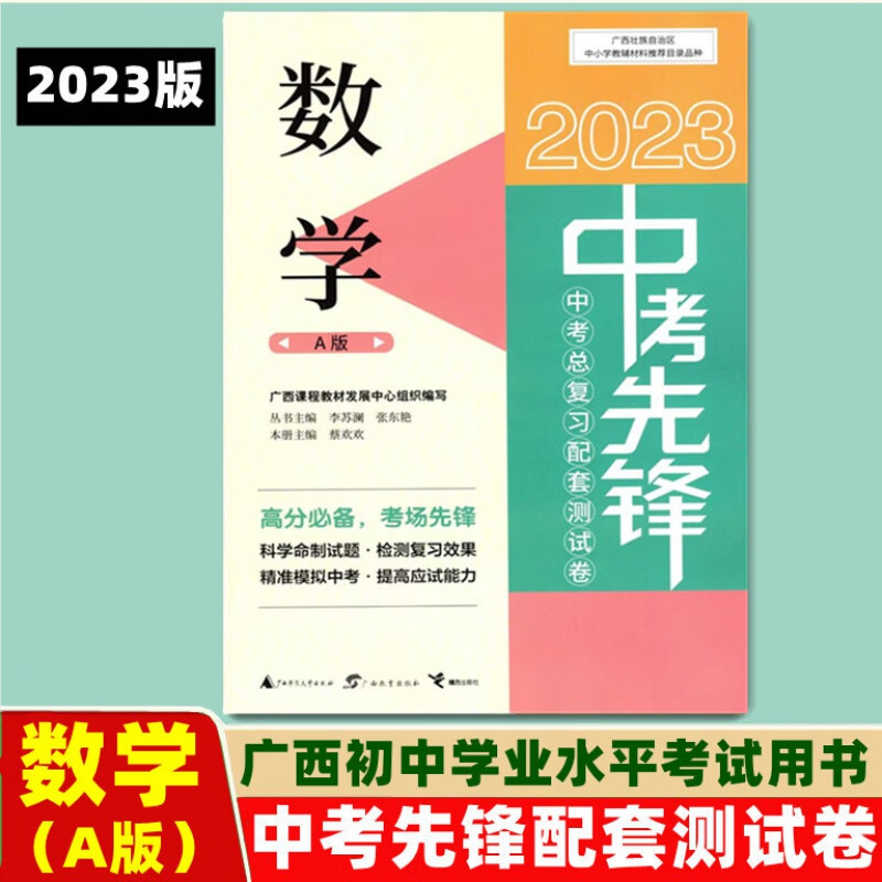 2023新版广西中考先锋总复习配套卷语文数学英语物理化学历史道德与法治A版初三九年级毕业水平考试卷 数学 九年级/初中三年级
