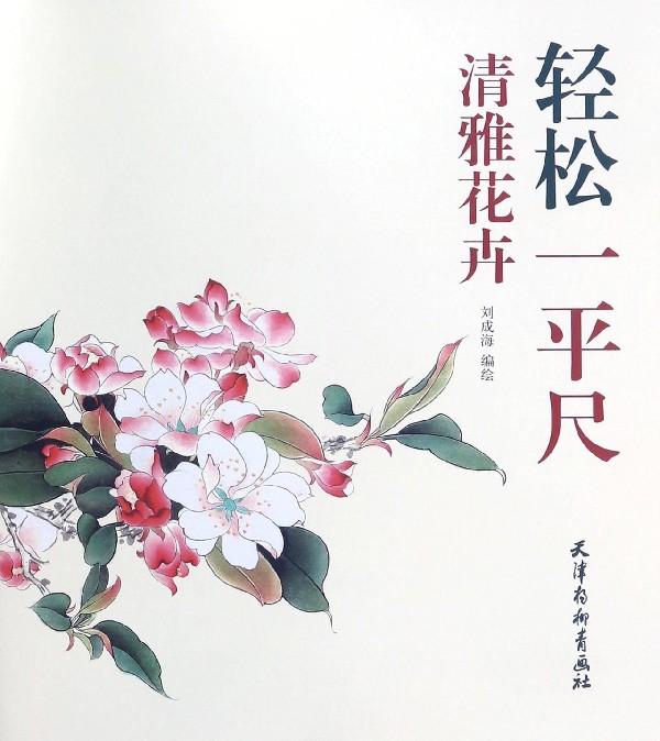 清雅花卉/轻松一平尺