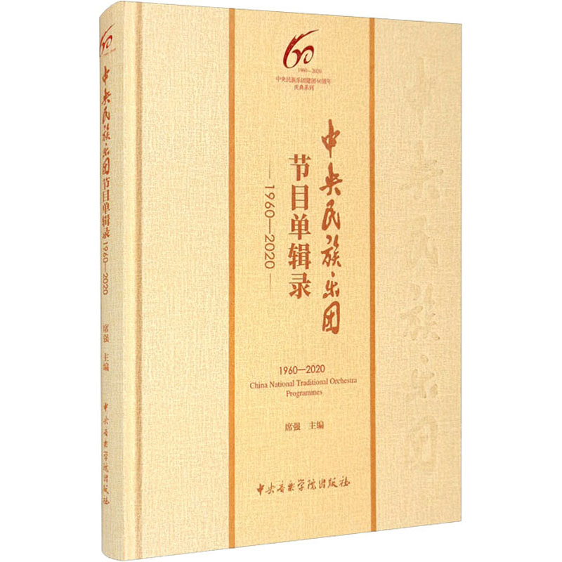 中央民族乐团节目单辑录 1960-2020
