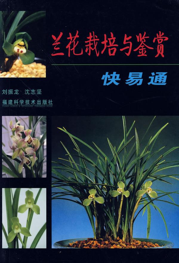 兰花栽培与鉴赏快易通