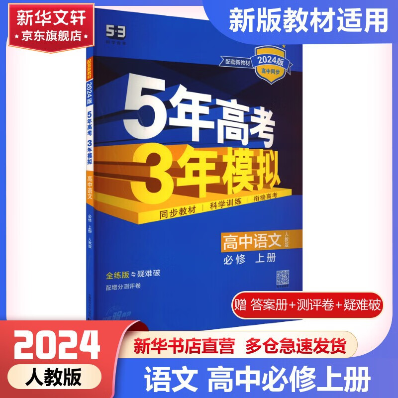 【科目自选 高一上册新教材】2024新版 5年高考3年模拟53五三高中同步练习五年高考三年模拟高中 五三 五年高考三年模拟 五三高一 53 高考数学 语文 必修上册 人教版